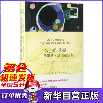 公主的月亮--詹姆斯·瑟伯童话集(赠英文版)/双语译林壹力文库
