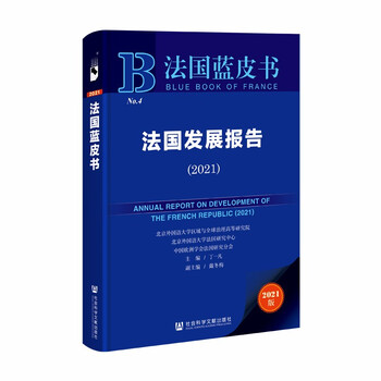 正版 法国发展报告(2021)9787520187978