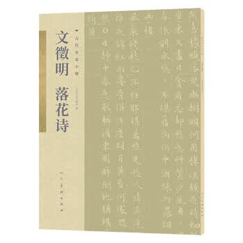 古代名家小楷 文徵明落花诗