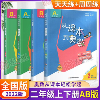 【上下册可选】从课本到奥数二年级AB版一学期二学期数学思维训练举一反三小学奥数练习题 1+2学期 AB版全4本