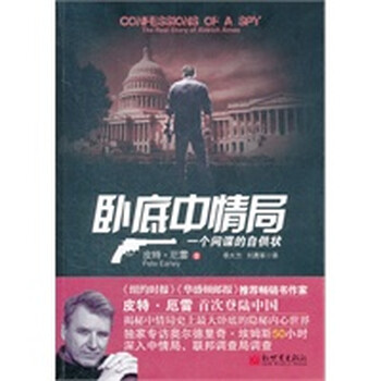 卧底中情局：一个间谍的自供状 （美）厄雷,季大方,刘勇军 新世界出版社