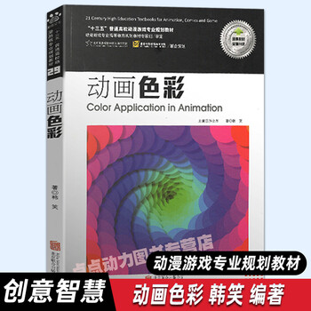 【创意智慧】动画色彩(十三五普通高校动漫游戏规划教材) 韩笑 北京联合出版公司