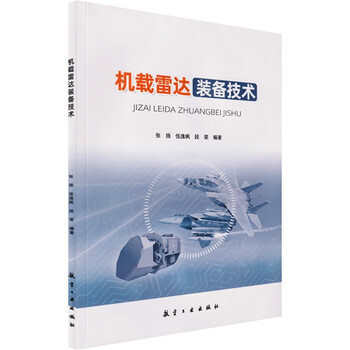 机载雷达装备技术 中航出版
