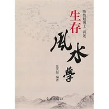 生存风水学 9787548600480【可开发票】