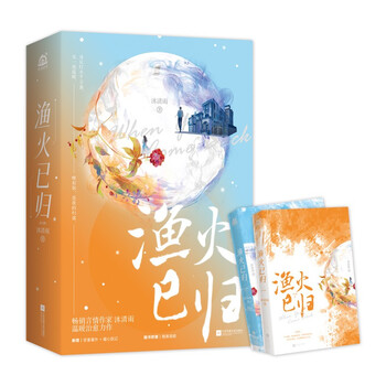 渔火已归（全二册）