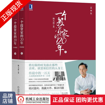 现货正版 一个投资家的20年(典藏版)(上下册) 杨天南8082194