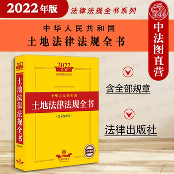 正版 2022年版中华人民共和国土地法律法规全书 含全部规章 法律出版社 行政法规司法解释工具书 土地规划与供给 土地征收与补偿 农村土地管理 土地税收与财政等