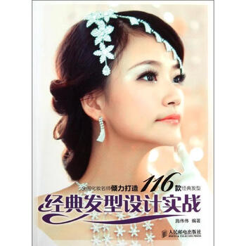 经典发型设计实战【正版图书，放心下单】