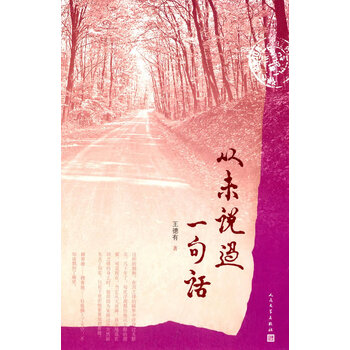 从未说过一句话【实物拍图 内页干净】 王德有