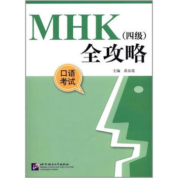 MHK（四级）全攻略 口语考试（含1MP3） 张国云, 崔新丹, 苗东霞 北京语言大学出版社