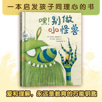 嘿！别做小怪兽 自我认知和情绪管理经典绘本 熊亮 彭懿 常立好评推荐！Feather in the Cap奖得主 ；家有“神