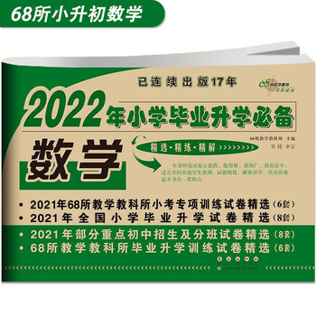 2022版小学毕业升学数学全国68所名校小升初真题模拟试卷小学六6年级总复习专项训练试卷