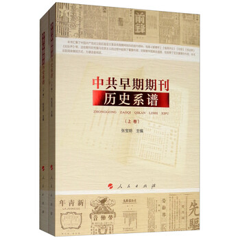中共早期期刊历史系谱（套装上下卷）