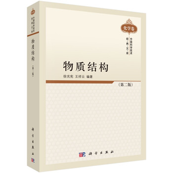 物质结构(第2版)/中国科学技术经典文库