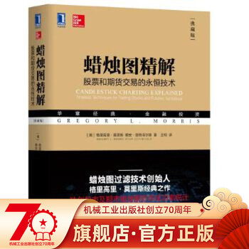 蜡烛图精解:股票和期货交易的永恒技术（典藏版）