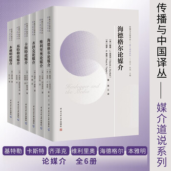 传播与中国译丛 媒介道说系列 基特勒+卡斯特+齐泽克+维利里奥+海德格尔+本雅明论媒介 传播与中国译丛全套6册