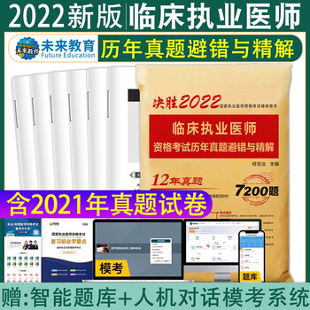 决胜2022年临床执业医师资格考试模拟试卷及解析+历年真题+速记宝典 临床执业医师考试题 临床执业【历年真题】