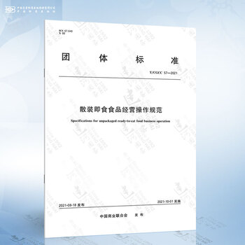 T/CGCC 57-2021 散装即食食品经营操作规范
