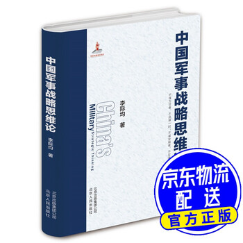 中国军事战略思维论