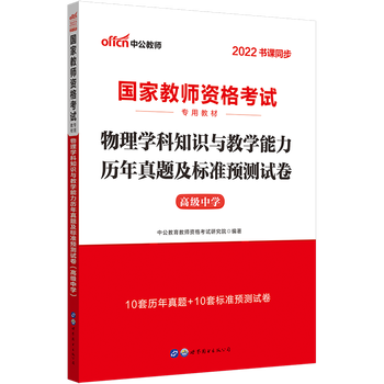 中公2022教资高中物理教师资格证考试用书高中物理历年真题及标准预测试卷