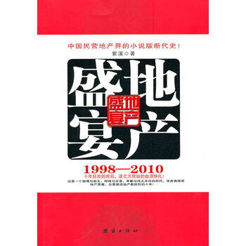 地产盛宴 紫溪 团结出版社【正版图书】