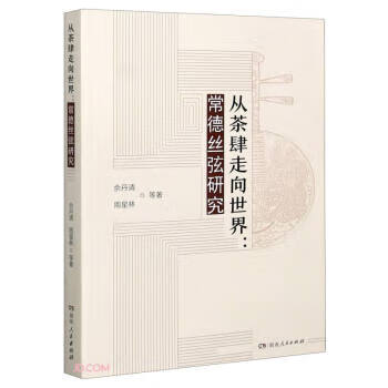 [正版图书] 从茶肆走向世界--常德丝弦研究 佘丹清,周星林 湖南人民出版社 97875561253