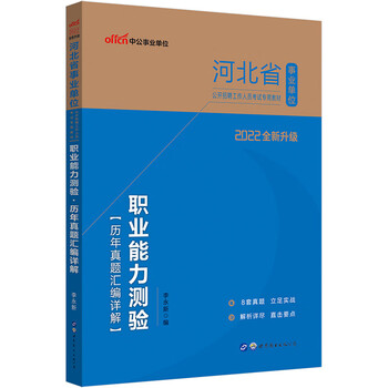 中公教育2022河北省事业单位公开招聘工作人员考试教材：职业能力测验历年真题汇编详解（全新升级）