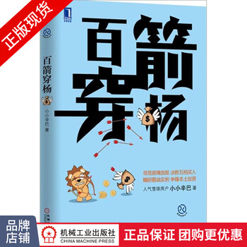 现货正版 百箭穿杨 彩印 小小辛巴[图书]雪球投资丛书/股市投资书籍3770045