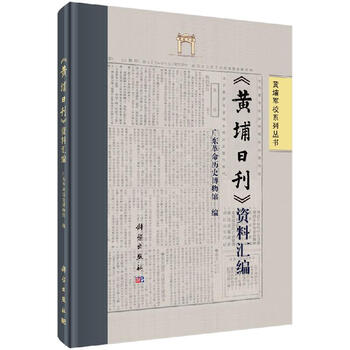 《黄埔日刊》资料汇编/广东革命历史博物馆