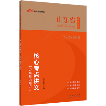 中公2022山东省事业编制考试用书教材 公共基础知识核心考点讲义