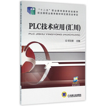PLC技术应用(汇川十二五职业教育国家规划教材)