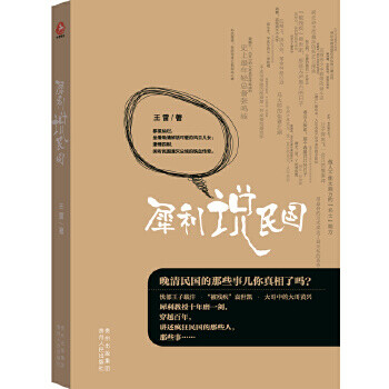 犀利说民国 王雷 9787221129444 贵州人民出版社
