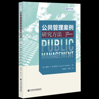 公共管理案例研究方法 [美]戴维·E.麦克纳布 著 郭春甫 张岌 译 社科文献
