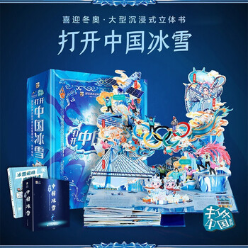 打开中国冰雪全景立体书内含冰雪运动趣味解读3D立体翻翻书冬奥会科普书籍儿童绘本读物6-12岁一起去看冬奥会
