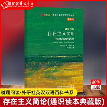 存在主义简论(通识读本典藏版)/ 斑斓阅读 外研社英汉双语百科