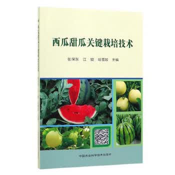 正版书籍 西瓜甜瓜关键栽培技术张保东江姣哈雪姣著栽培技术新优种植品种集约化育苗以植保技术书籍瓜农栽培技术农业技术人员学习