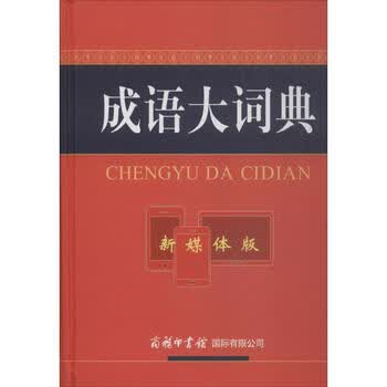 成语大词典 《成语大词典》编委会 编 中信书店
