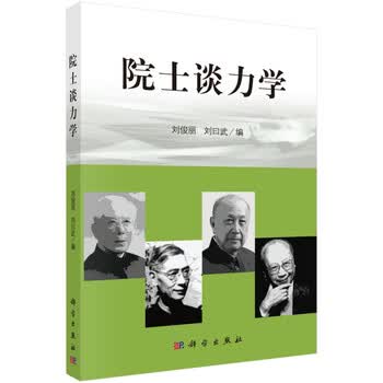 院士谈力学