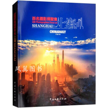 百名摄影师聚焦上海 王浩编 中国文联出版社