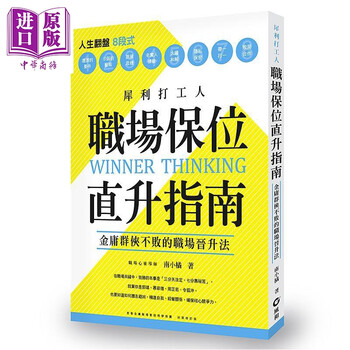 犀利打工人的职场保位直升指南 金庸群侠不败的职场晋升法 港台原版 南小橘 风和文创