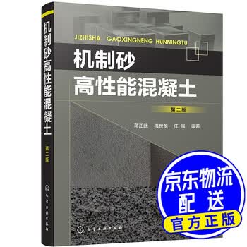 机制砂高性能混凝土（第二版）