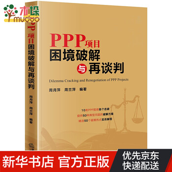 PPP项目困境破解与再谈判