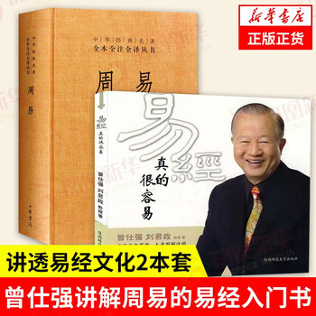 【2本套】易经真的很容易曾仕强详解+周易