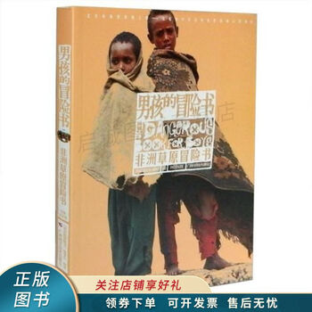 男孩的冒险书非洲草原冒险书
