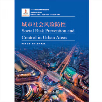 [正版图书] 城市社会风险防控 何品伟 同济大学出版社 9787560884608