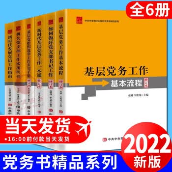 【党务书精品系列套装6册】新时代基层党务工作一本通（修订本）+基层党组织选举工作实用手册修订本+机关党支部工作实用规程+新时代发展党员工作指南+如何做好党支部书记工作+基层党务工作基本流程 党建书籍