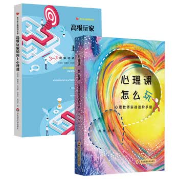 正版 心理课 怎么玩+高级玩家如何上心理课 心理教师实战进阶手册 周隽等 适合心理教师阅读用书 中小学心理健康教育书籍 华东师范
