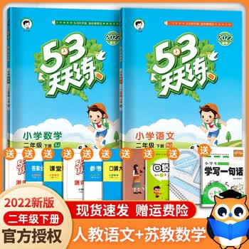【数学苏教+语文人教】五三天天练二年级下册语文数学同步训练练习册测试卷曲一线53天天练二年级下