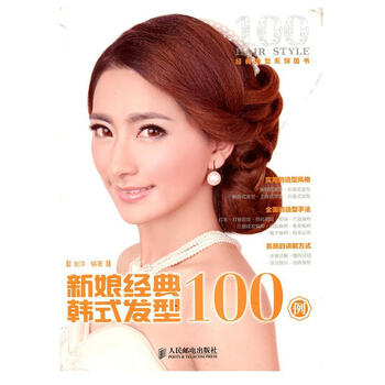 新娘经典韩式发型100例 安洋 编著【正版书】
