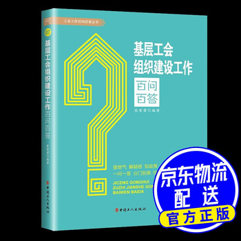 基层工会组织建设工作百问百答